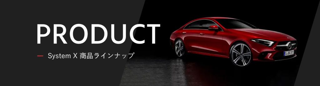 セラミックコーティング(System X) | 横浜・目黒のカーディテイリングショップ。プロテクションフィルム、カーコーティング、カー ...